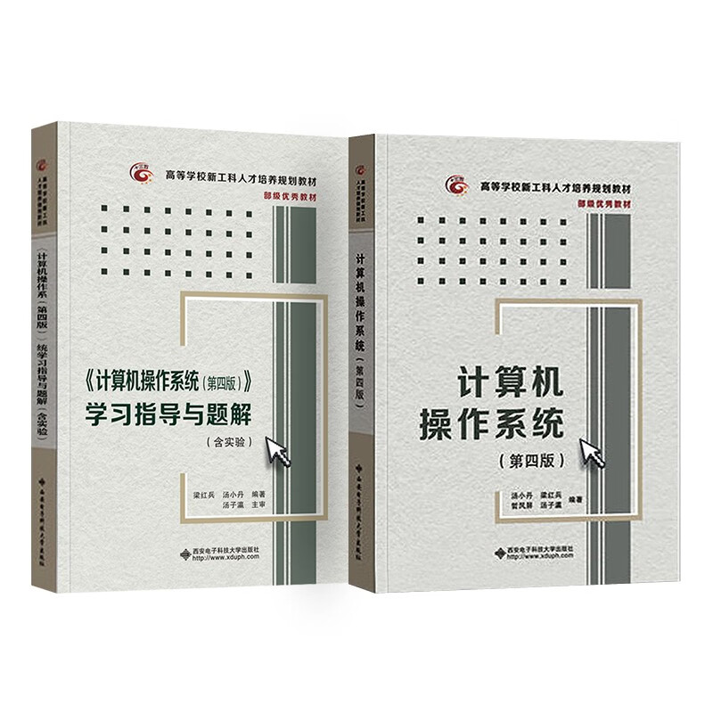 计算机操作系统四版 汤小丹 梁红兵编 教材+学习指导与题解 2本套 大学计算机本科 2023考研教材408 可搭天勤王道
