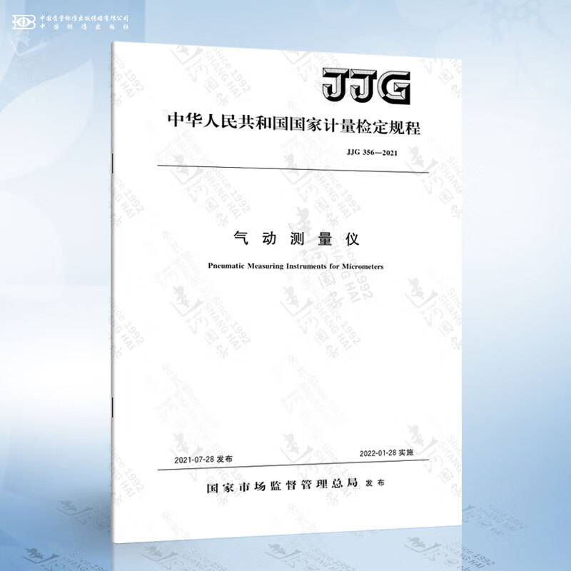 JJG 356-2021 气动测量仪