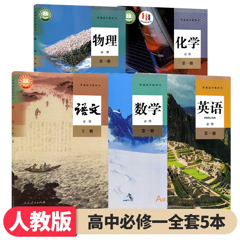 2023新版高中必修一语文数学英语物理化学书人教版教材高一必修1语数英物化人教版教科书新华必修上册语文必修册全套课本