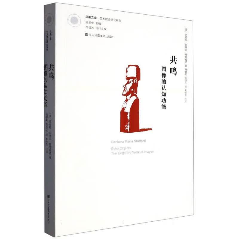共鸣(图像的认知功能)/艺术理论研究系列/凤凰文库 (美)芭芭拉·玛丽亚·斯塔福德