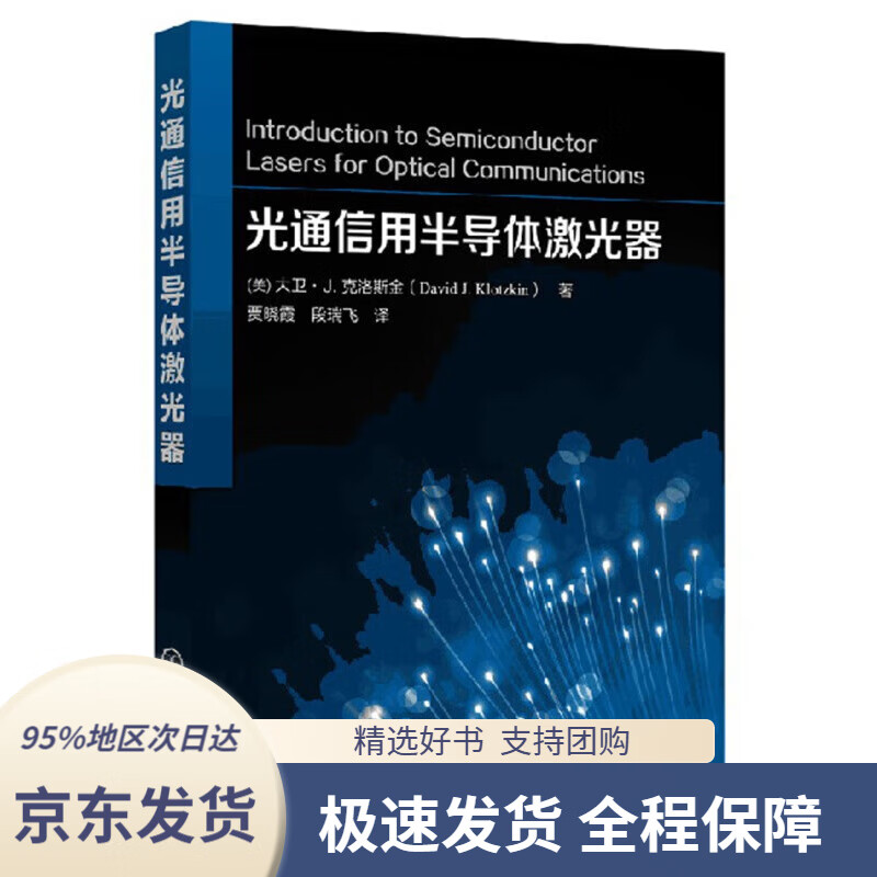 【 京东配送 支持团购】光通信用半导体激光器[美]大卫·J.克洛斯金（DavidJ.Klotzkin）,贾晓霞,化学工业