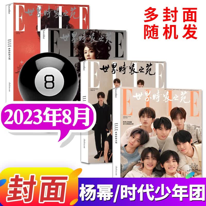包邮【9月新 刘亦菲/周冬雨/宋茜】世界时装之苑杂志2023年1-9月【另有往期可选】ELLE现代女性时尚潮流服饰搭配美容化妆美妆非2022年过期刊 2023年8月【封面 杨幂/时代少年团】