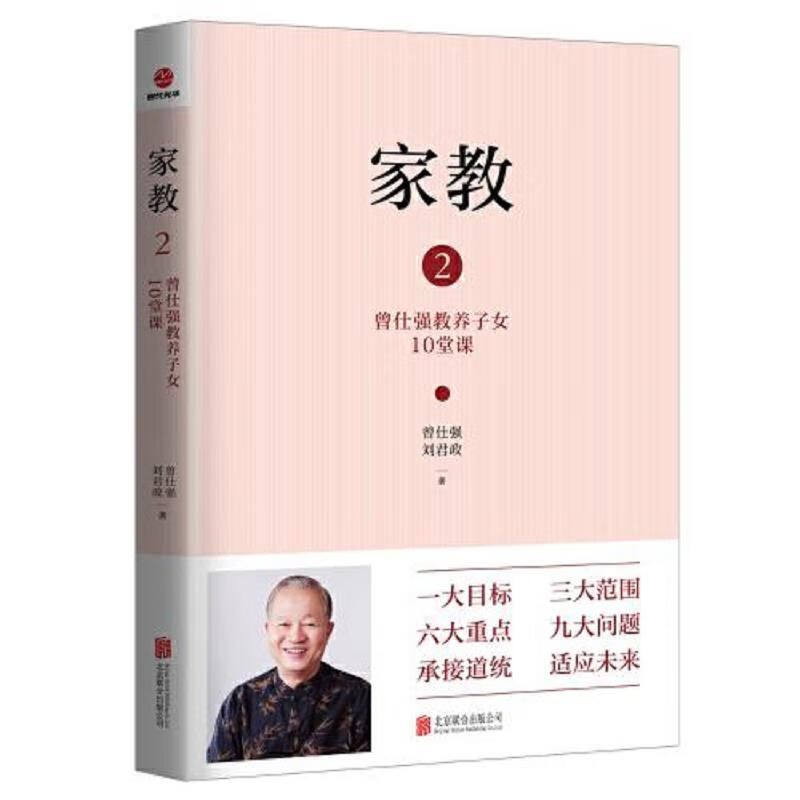 家教2：曾仕强教养子女10堂课    货号278号  未开封