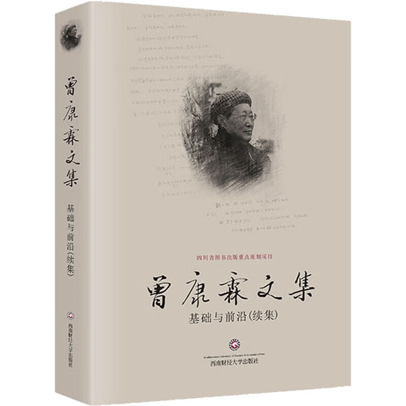曾康霖文集 基础与前沿(续集)