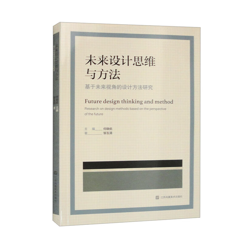 未来设计思维与方法：基于未来视角的设计方法研究