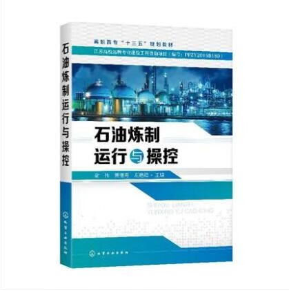 石油炼制运行与操控 谢伟 石油炼制教材