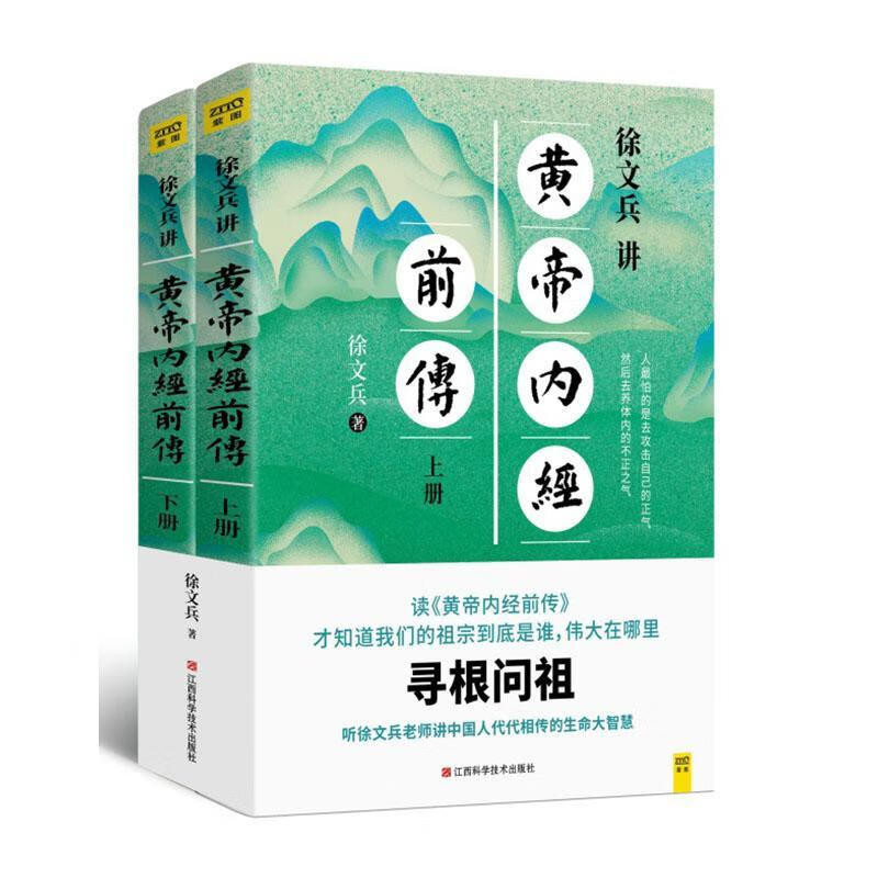 徐文兵讲黄帝内经前传 健身与*  9787539072920
