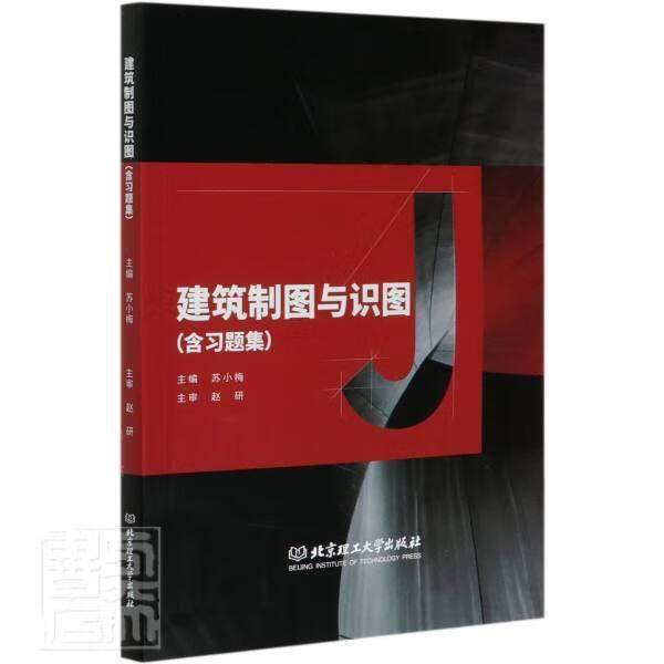 建筑制图与识图 者_苏小梅责_江立 北京理工大学出版社 9787568287982 建筑