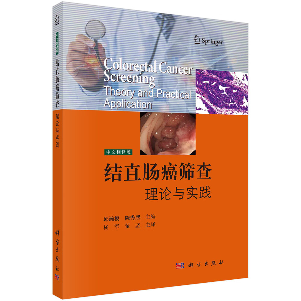 结直肠癌筛查：理论与实践 邱瀚模 陈秀熙 结直肠癌筛查试验粪便内镜检查新型血液检测结直肠癌筛查经济评估大数据精准预防医学