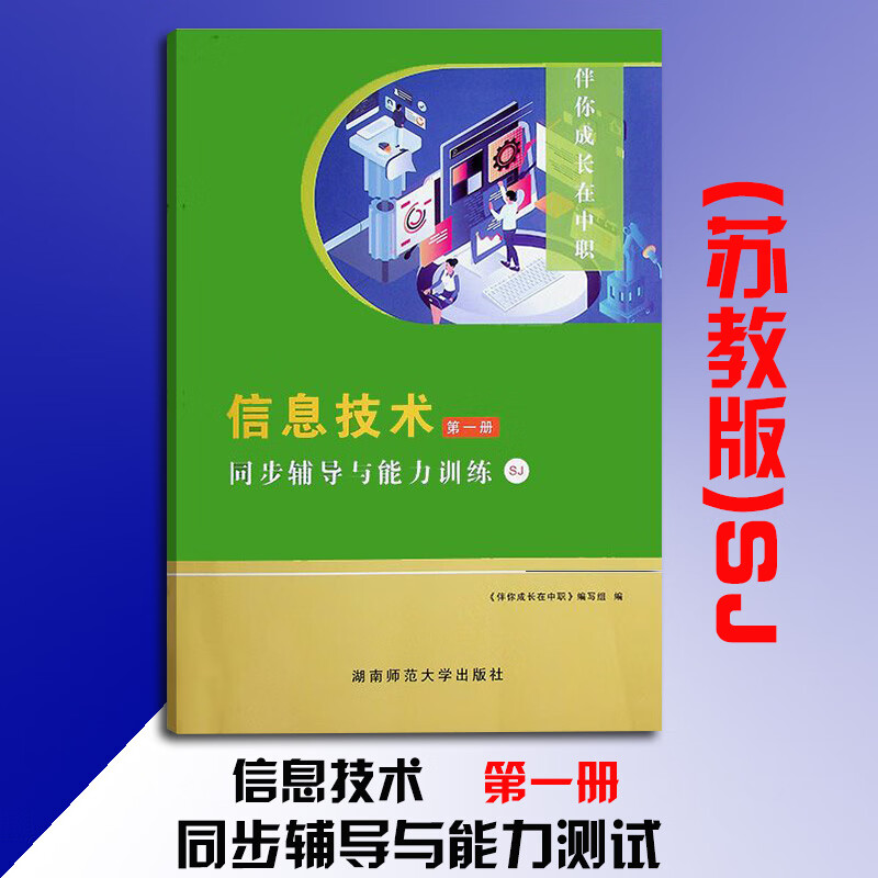 对口升学 信息计算机同步辅导与能力训练第1一册 苏教版单招