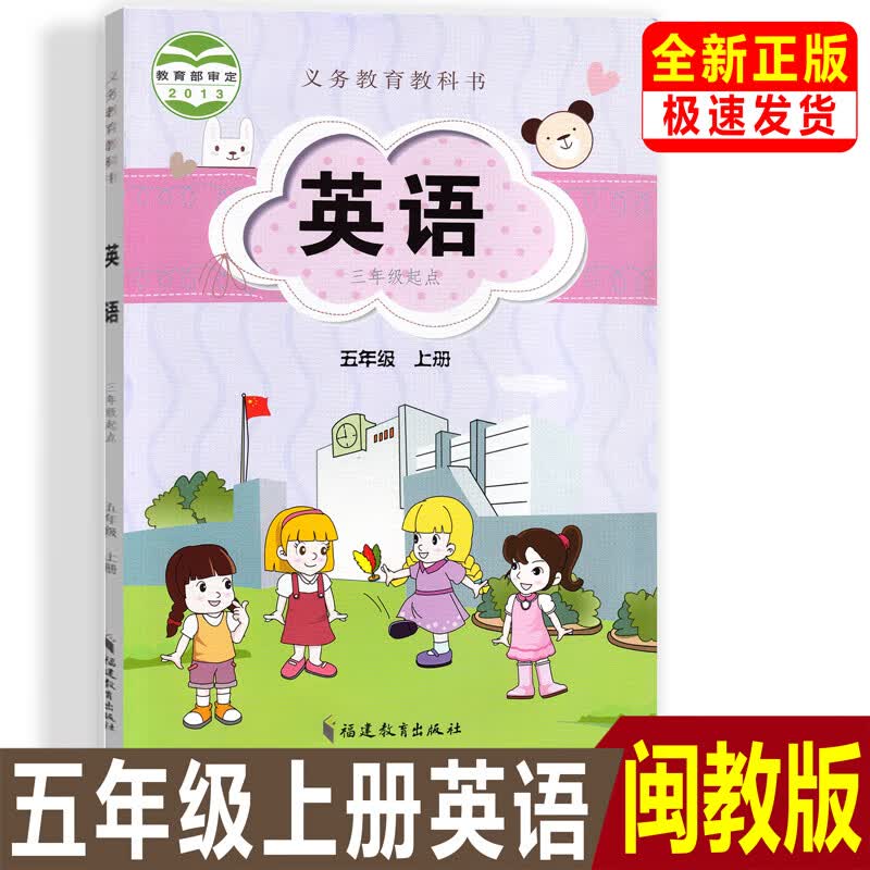 【福建适用】2023闽教版小学英语5五年级上册课本教材教科书（三起点）福建教育出版社闽教版