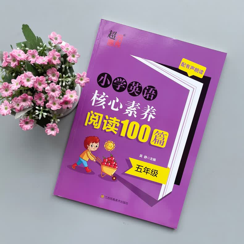 现货 超能学典 小学英语核心素养阅读100篇 五年级阅读专项强化训练习册每日一练小学英语同步练习册辅导资料