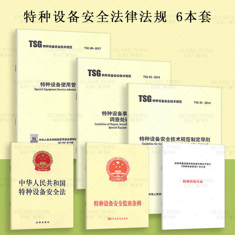 6本套特种设备安全法律法规 中华人民共和国特种设备安全法 特种设备安全监察条例 TSG 08-2017特种设备使用管理规则 设备目录