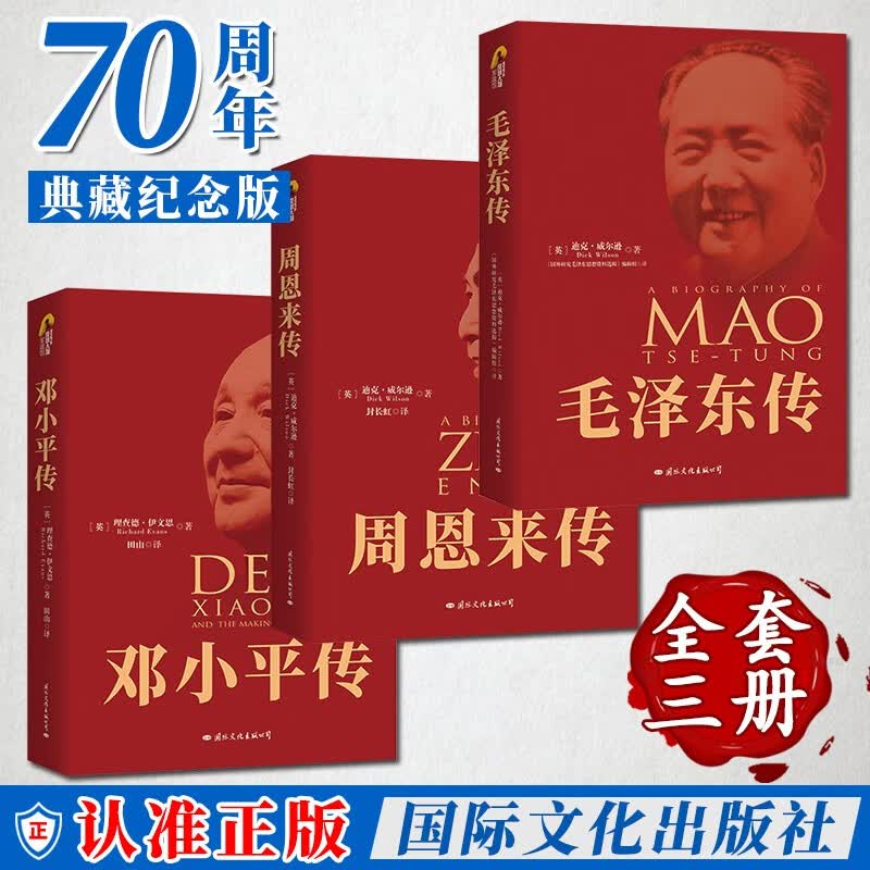《毛泽东传》《周恩来传》《邓小平传》（70周年伟人传记典藏纪念版）皮波人物出品领导人领袖传记 国际文化出版