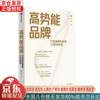 【新华全新书籍】高势能品牌 打造品牌能量的12堂剑桥课 尹一丁著 田涛作序 中信出版社 尹一丁