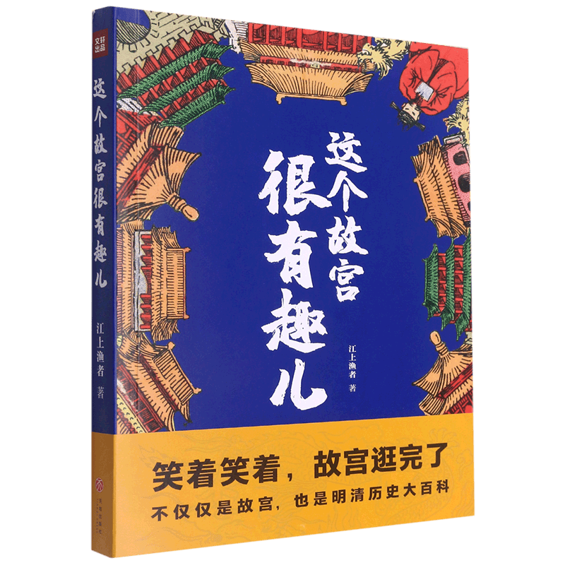 这个故宫很有趣儿