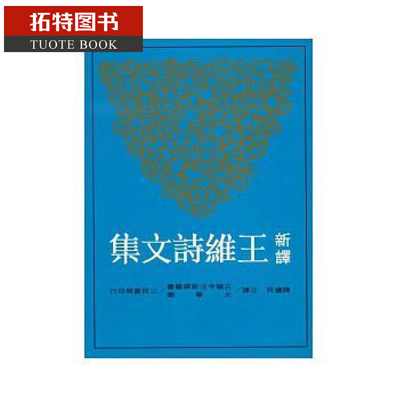现货台版 新译王维诗文集(下) 三民书局 陈铁民 中国文学