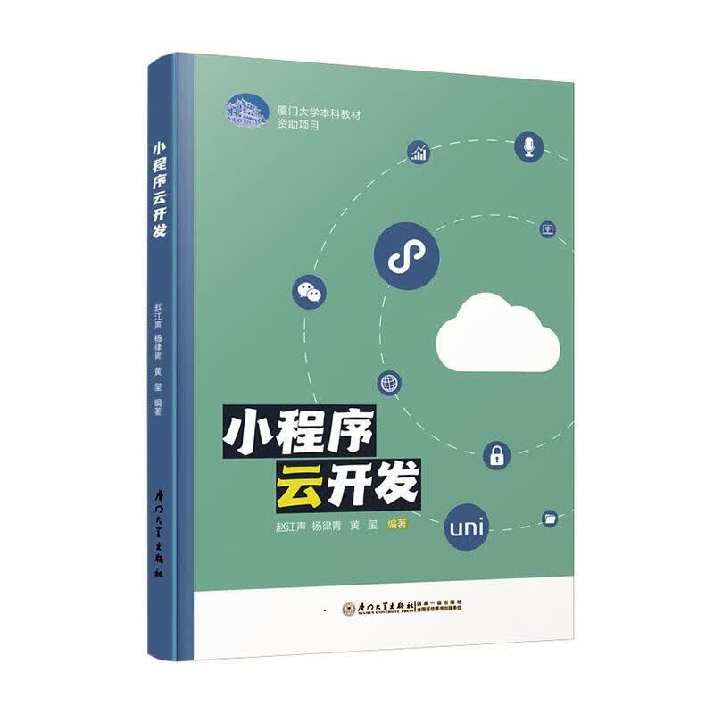 小程序云开发赵江声厦门大学出版社9787561586518 电子与通信书籍