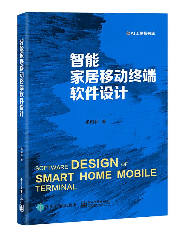 智能家居移动终端软件设计 杨树林 9787121403484