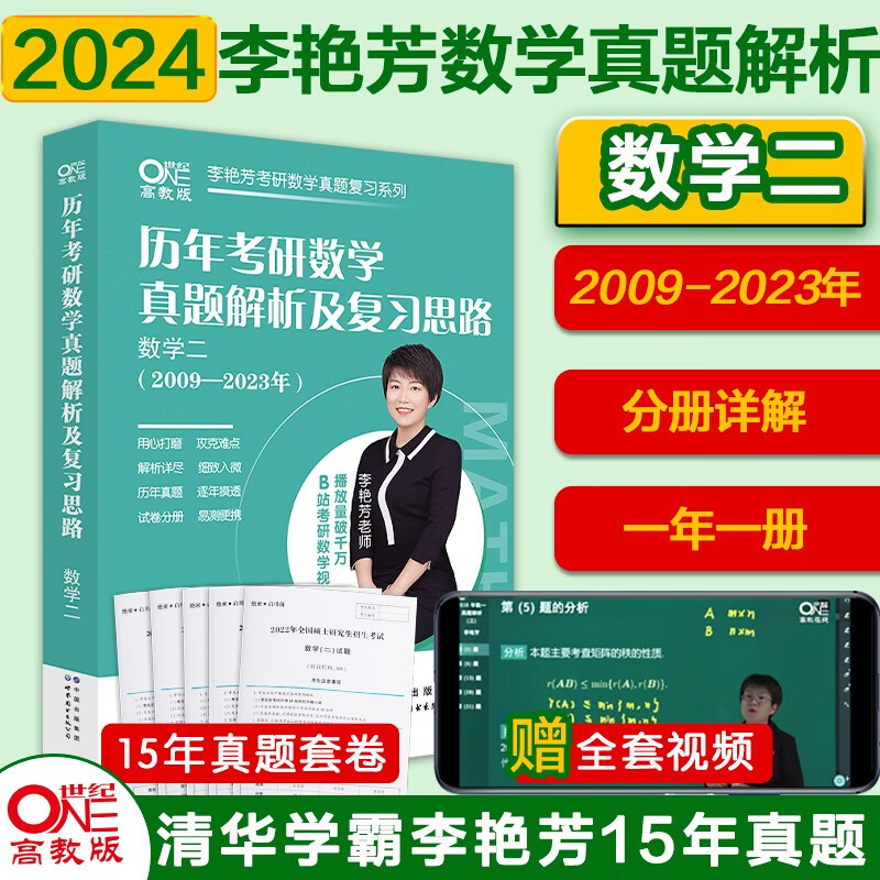 【真题现货 年份可选】2024考研数学李艳芳 历年考研数学真题及复习思路： 历年真题 数学二(2009-2023)