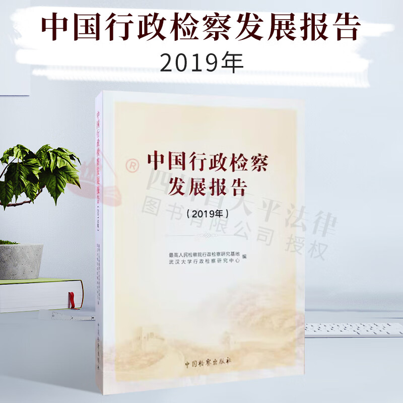 中国行政检察发展报告（2019年）||中国检察出版社