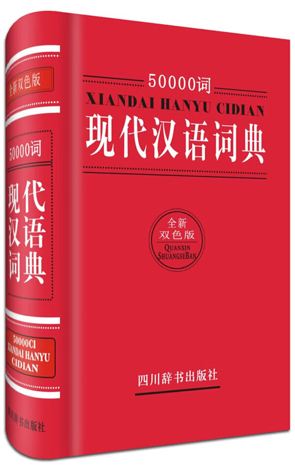 50000词现代汉语词典