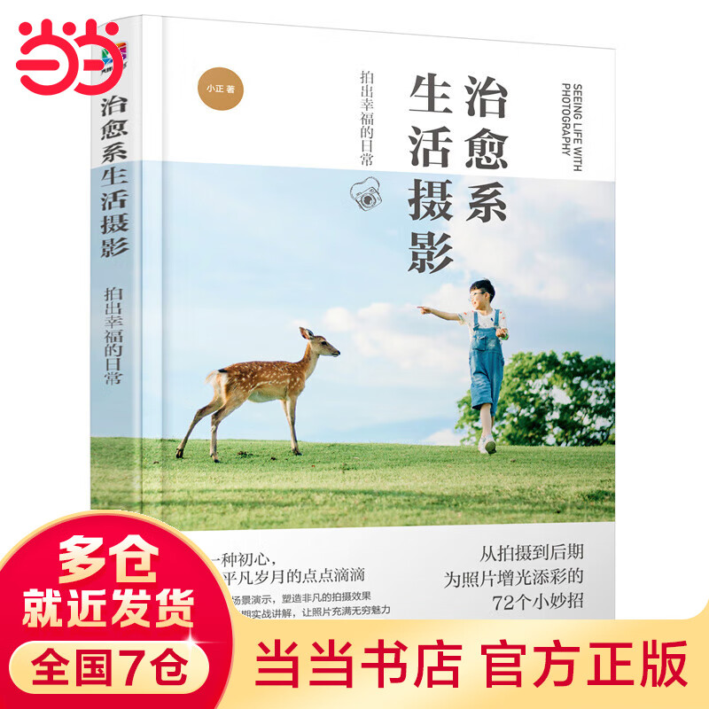 当当治愈系生活摄影：拍出幸福的日常