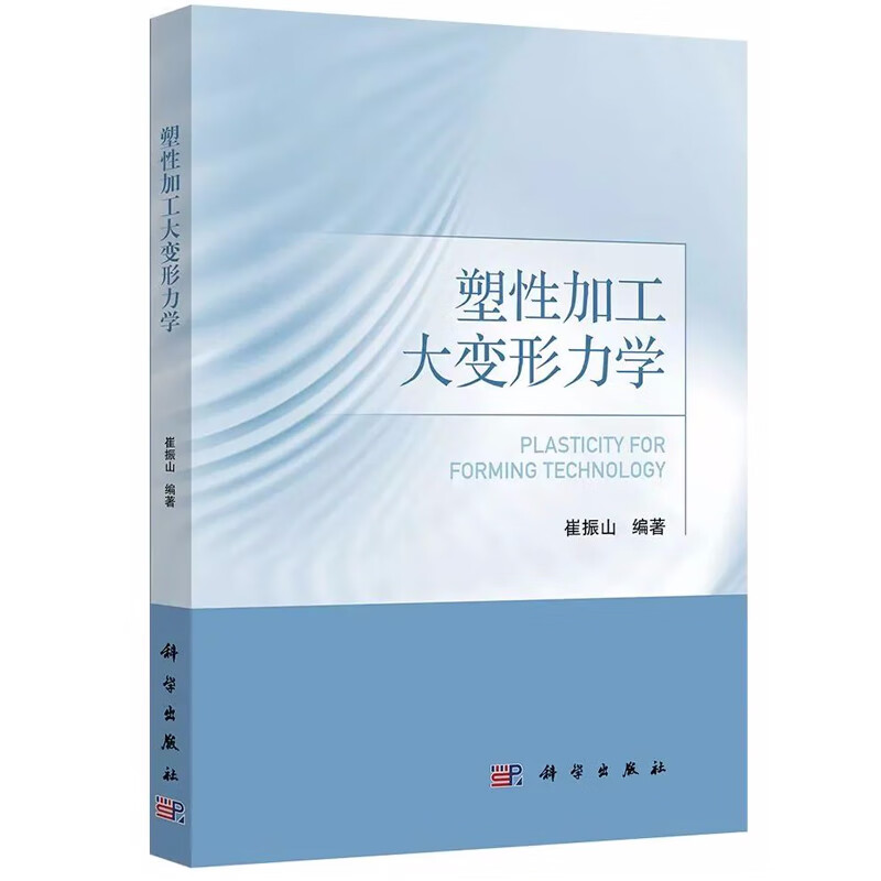 书籍 塑性加工大变形力学 崔振山著金属热变形特性的力学基础知识材料大变形的几何学塑性变形上限原理与刚塑性有限元方法