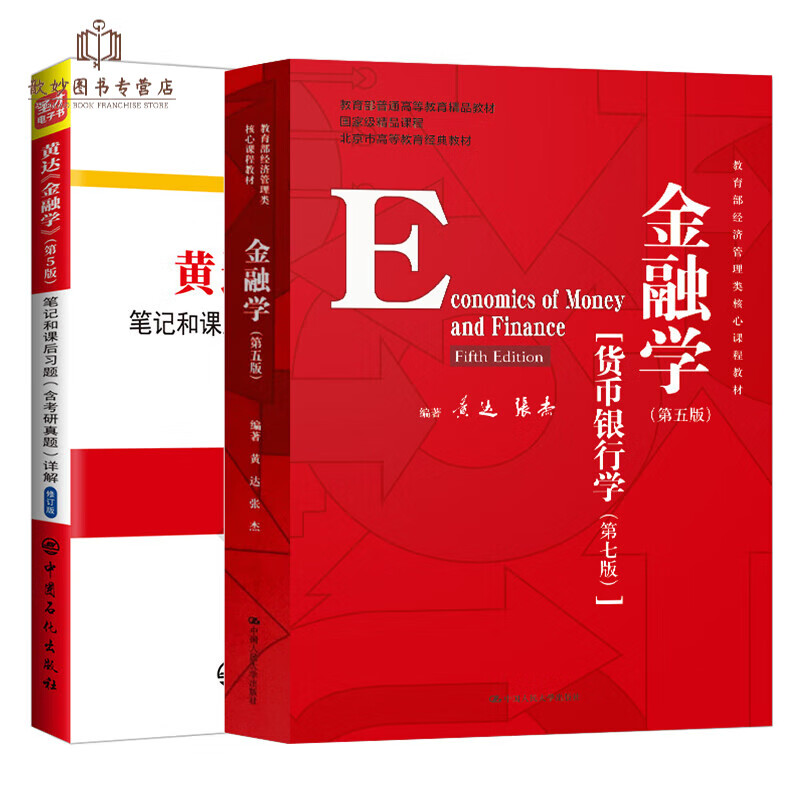 【圣才官方】金融学黄达第五版教材第四版4版5版笔记和课后习题含考研真题详解名校金融硕士2024考研4 第5版 教材+笔记