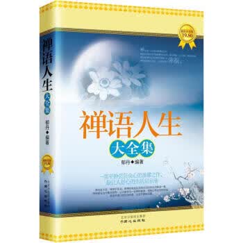 禅语人生大全集【，放心购买】