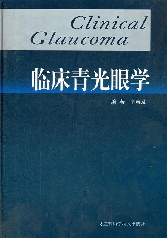 临床青光眼学【，放心购买】
