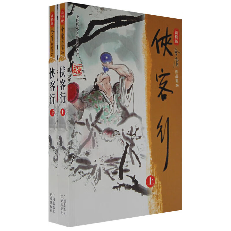 侠客行（上下）金庸
