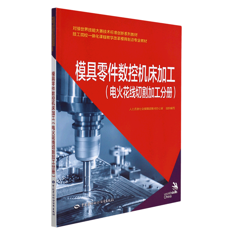 模具零件数控机床加工(电火花线切割加工分册技工院校一体化课程