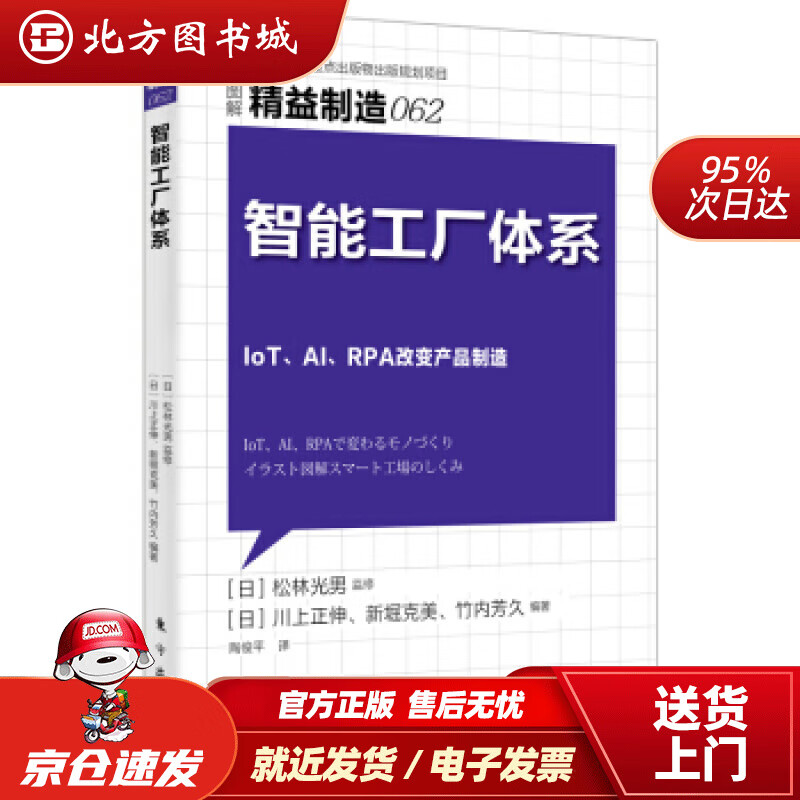 【现货】精益制造062：智能工厂体系[日]松林光男等,陶俊平东方出版社 北方图书城