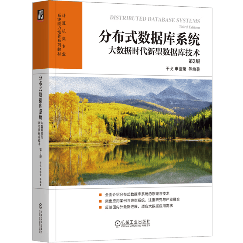 分布式数据库系统(大数据时代新型数据库技术第3版计算机类专业系统能力培养系列教材)