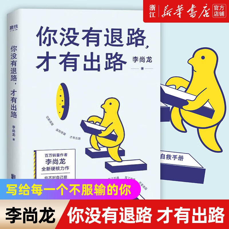 你没有退路才有出路 李尚龙著