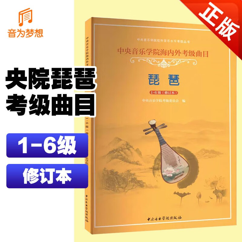 新版 中央音乐学院琵琶考级教材1-6级修订本 央音考级琵琶第一~六级教程 中央院海内外琵琶考试练习曲指法训练基础乐谱曲目书