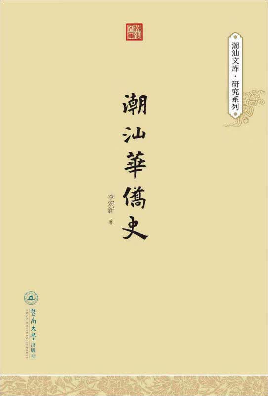 潮汕华侨史