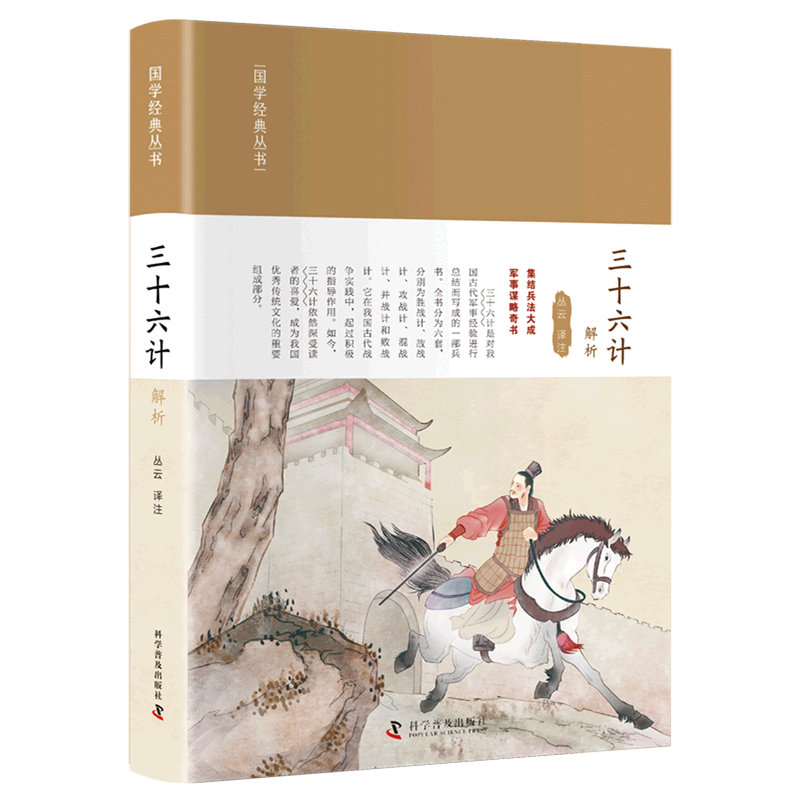 三十六计解析(精)/国学经典丛书