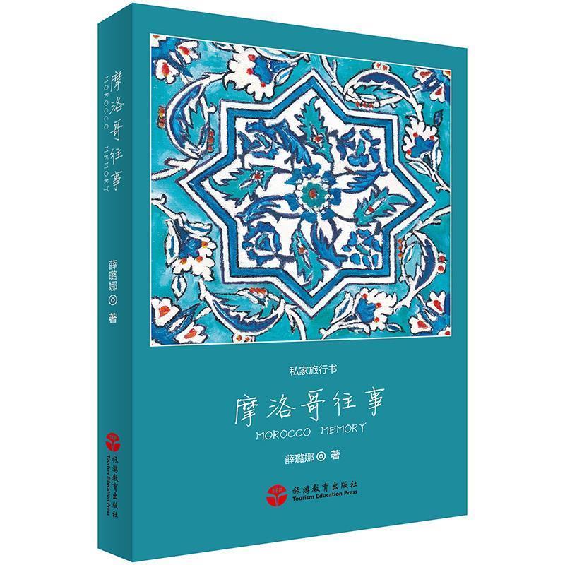 摩洛哥往事【好书，下单速发】