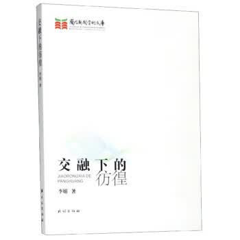 交融下的彷徨 李娟 著