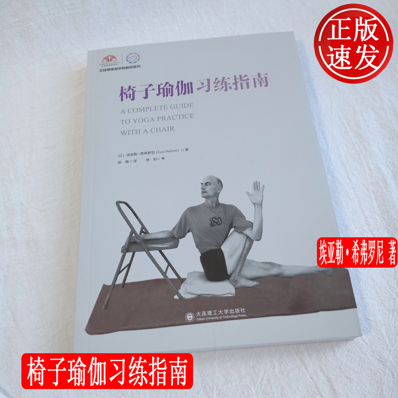 椅子瑜伽习练指南 埃亚勒 希弗罗尼 大连理工大学出版社 9787568525244