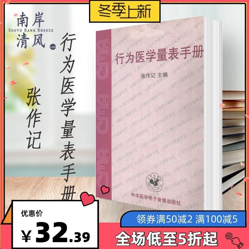 行为医学量表手册 张作记主编 中华医学 2005