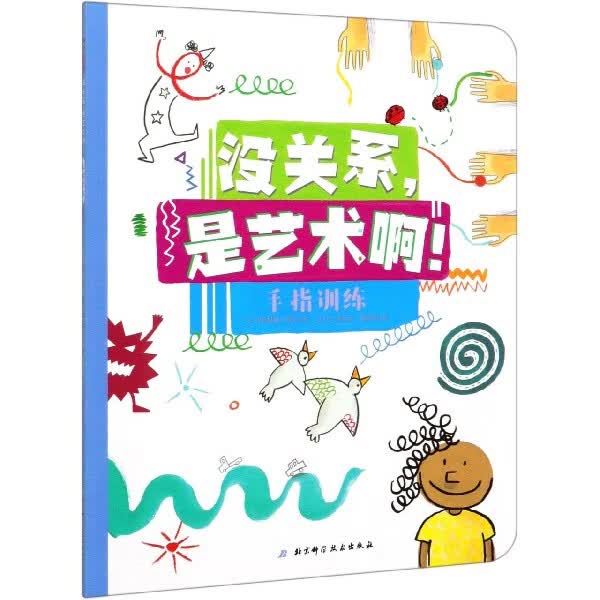 手指训练/没关系是艺术啊