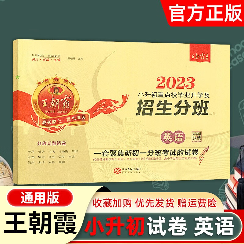 2023版王朝霞小升初试卷小升初真题卷2023各地真题精编招生分班考 [招生分班卷]英语 小学升初中