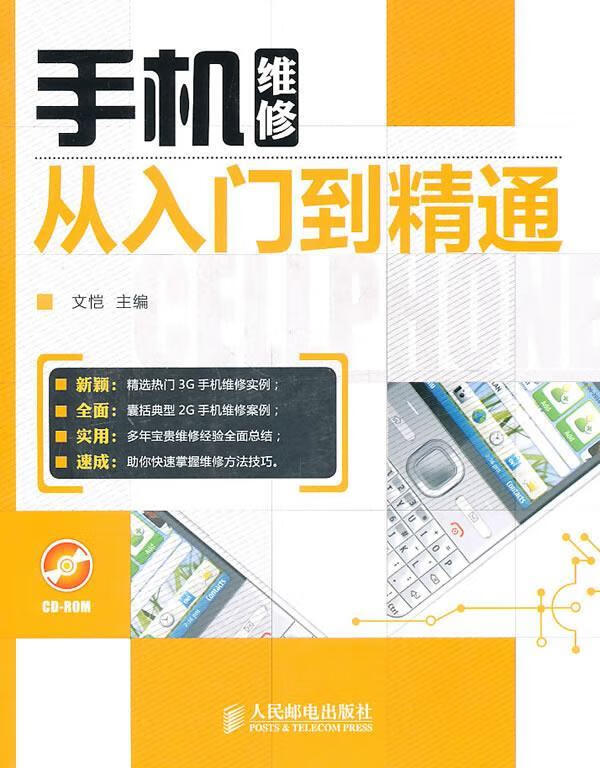 手机维修从入门到精通 文恺 主编