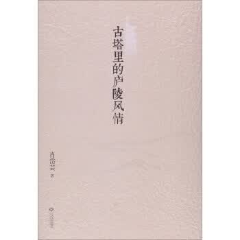 古塔里的庐陵风情 肖岱芸 江西人民出版社