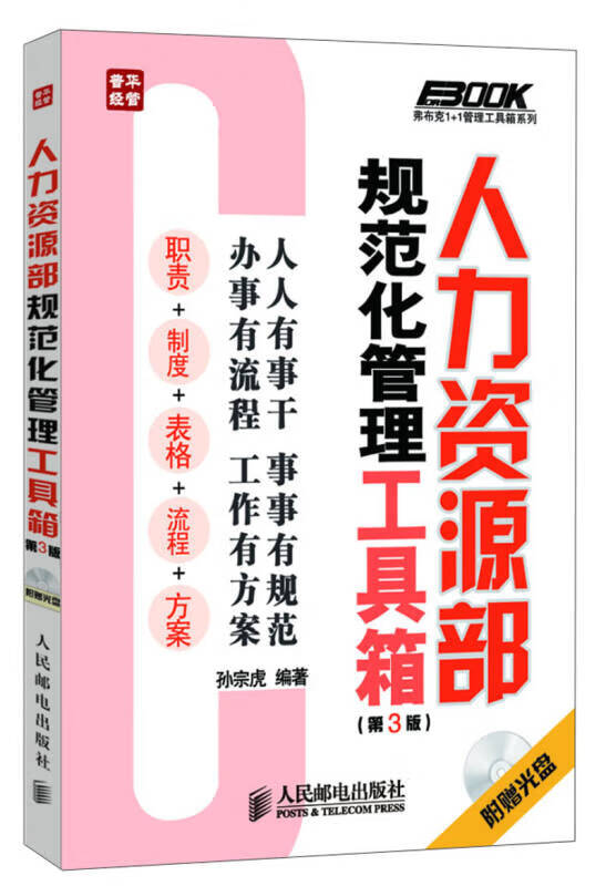 人力资源部规范化管理工具箱（第3版）【好书】