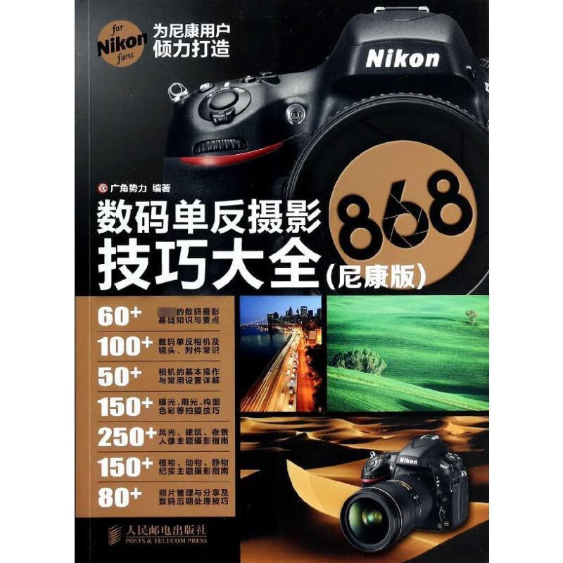 数码单反摄影技巧大全868(尼康版)