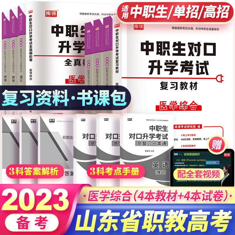 库课2023年山东省职教高考春季高考总复习资料语文数学英语教材全真模拟试卷中职生对口山东春季高考模拟题真题高中高职单招试题 语数英+医学综合【教材+试卷】